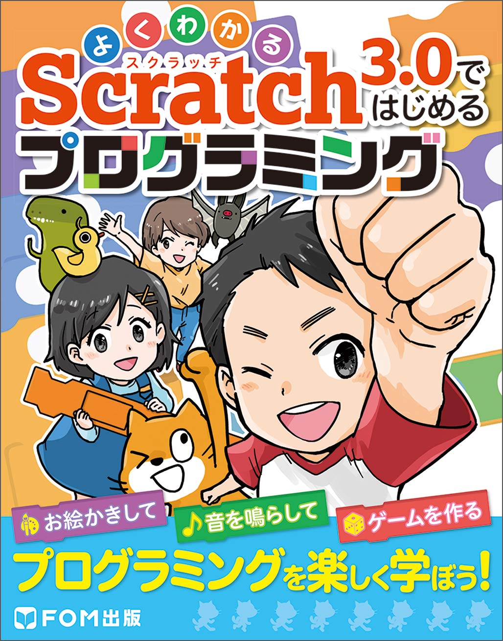 【お仕事のおしらせ】子ども向けのプログラミング言語Scratchの本の漫画とイラストを担当しましたよ！ | かみじょー雑記